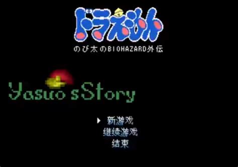 Yasuos Story Wiki Doraemon Nobita Resident Evil Fandom