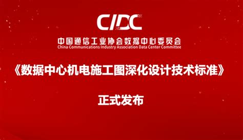 中国通信工业协会数据中心委员会官网