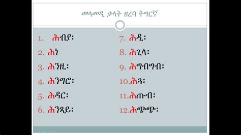መላመዲ ዘረባ ትግርኛ ብፊደል ሐ Youtube