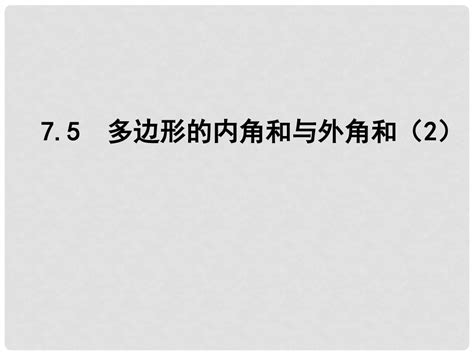 江苏省盐城市盐都县郭猛中学七年级数学下册 75 多边形的内角和与外角和课件2 新版苏科版word文档在线阅读与下载无忧文档