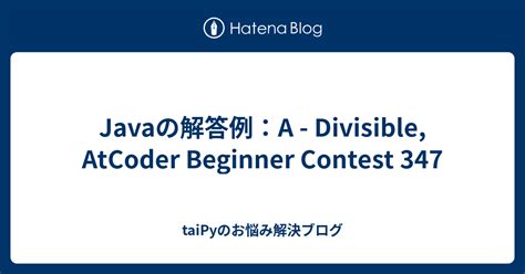 Javaの解答例：a Divisible Atcoder Beginner Contest 347 Taipyの開発ブログ