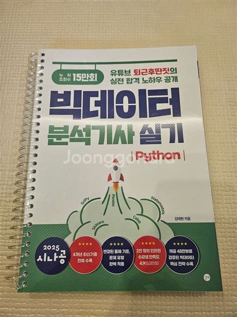 빅데이터분석기사 실기 스프링 새책 중고나라 카페에서 운영하는 공식 사이트