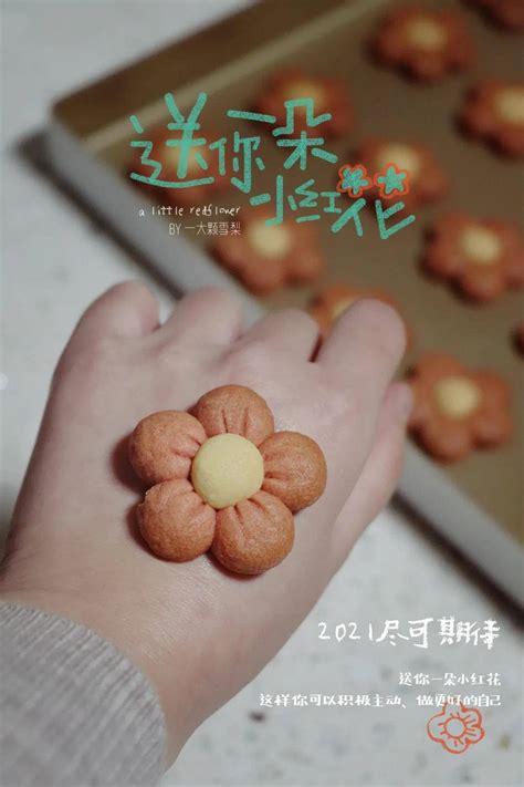 送你一朵小红花，能吃的那种！小红花曲奇饼干，超详细步骤 搜狐大视野 搜狐新闻