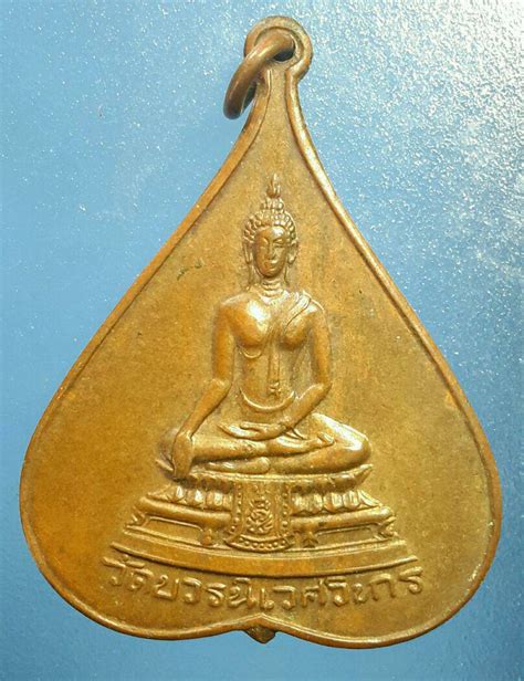 พระเครื่องสมเด็จพระญาณสังวรฯ วัดบวรนิเวศฯ เหรียญ พระพุทธชินสีห์รูปใบโพธิ์ วัดบวรนิเวศวิหาร ปี