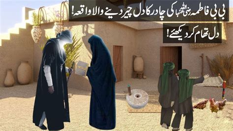 Hazrat Bibi Fatima Ra Ki Chadar Ka Waqia Fatima Ka Dupatta Islamic