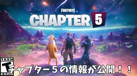 フォートナイトチャプター5シーズン1の情報が公開されてるんだけど YouTube