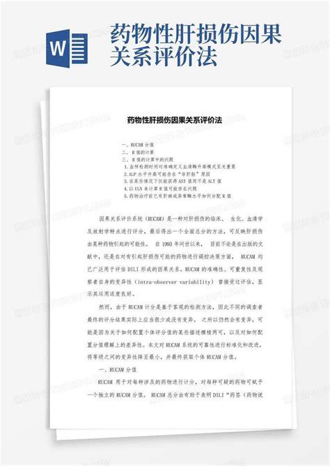 药物性肝损伤因果关系评价法word模板下载编号qdkyvora熊猫办公