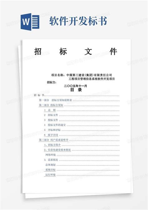 软件开发项目标书模版word模板下载编号lxdokrow熊猫办公