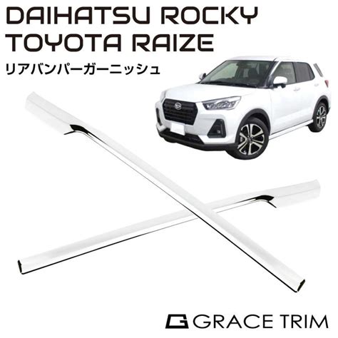 ライズ アクセサリー ロッキー 専用 パーツ グッズ TOYOTA RAIZE DAIHATSU Rocky専用 リアバンパーガーニッシュ