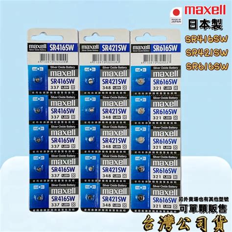 日本Maxell 公司貨 1.5V 鈕扣電池 水銀電池 SR416SW SR421SW SR616SW 電池 | 蝦皮購物