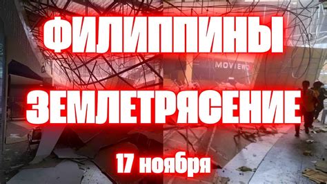 землетрясение на Филиппинах магнитудой 7 2 разрушились несколько зданий