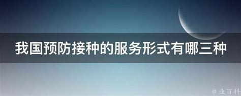 我国预防接种的服务形式有哪三种 业百科