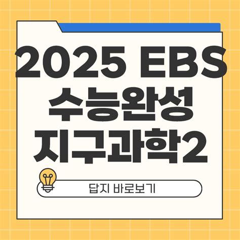 2025 Ebs 수능완성 지구과학2 답지 과학탐구영역 해설 Pdf 바로보기 내가 찾던 답지