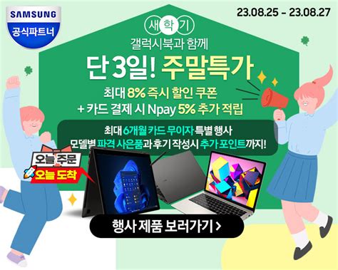 삼성노트북 최대 100만원 할인 8월의 마지막 갤럭시북 주말 한정 특가 행사 이벤트