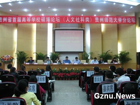 贵州省高等学校首届“硕博论坛”人文社科类分论坛在我校举办 贵州师范大学新闻网