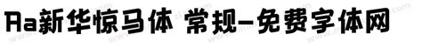 Aa新华惊马体 常规免费下载 在线字体预览转换 免费字体网