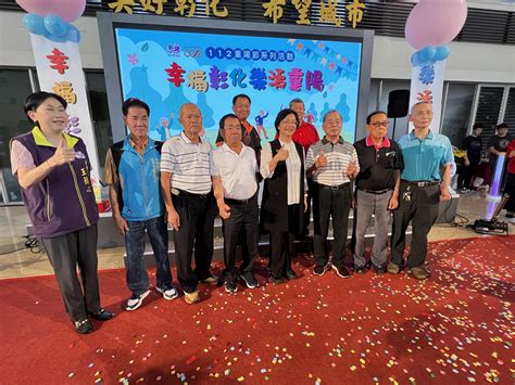 影音慶祝重陽節 彰化縣府舉辦幸福重陽敬老樂活系列活動 蕃新聞