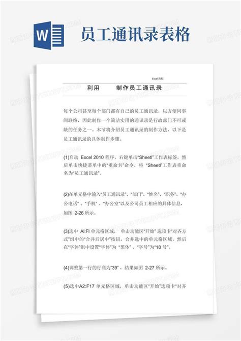 利用excel制作员工通讯录Word模板下载 编号qdpndzmm 熊猫办公