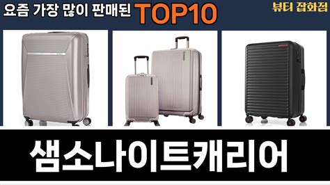 가장 많이 팔린 샘소나이트캐리어 추천 Top10 Youtube