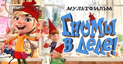 Гномы в деле 2020 Пикабу