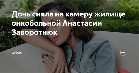 Дочь сняла на камеру жилище онкобольной Анастасии Заворотнюк Дни ру