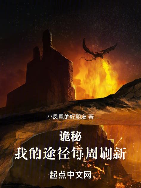 《诡秘：我的途径每周刷新》小说在线阅读 首发起点中文网