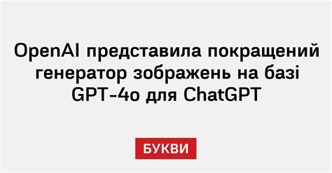 Openai представила покращений генератор зображень на базі Gpt 4o для