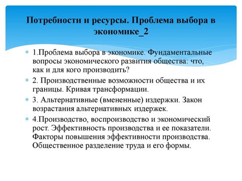 Потребности и ресурсы Проблема выбора в экономике 2 Online
