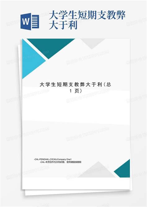 大学生短期支教弊大于利Word模板下载 编号ldrmedaa 熊猫办公
