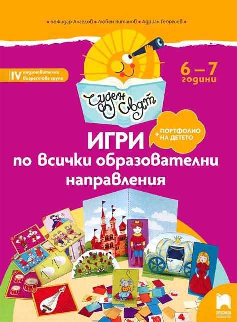 Чуден свят Игри по всички образователни направления за 4 подготвителна възрастова група