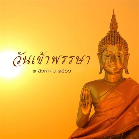 Nature Agro Product Co Ltd วันเข้าพรรษา ตรงกับ แรม ๑ ค่ำ เดือน ๘ เป็นวันที่พระสงฆ์ปวารณาตน