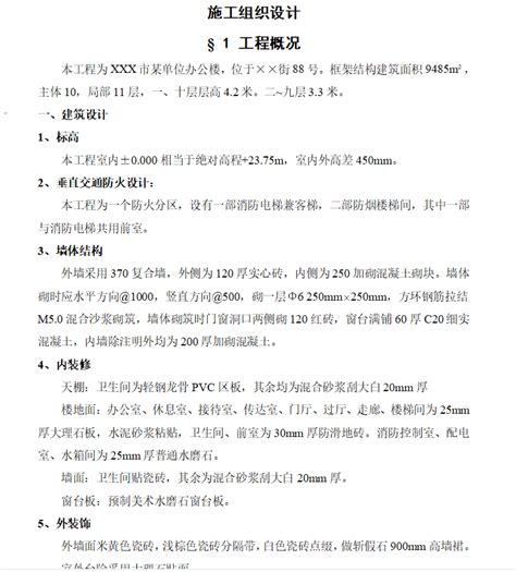 某单位办公楼工程施工组织设计方案 24P免费下载 建筑施工 土木工程网