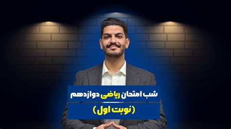 جزوه شب امتحان ریاضی دوازدهم نوبت اول
