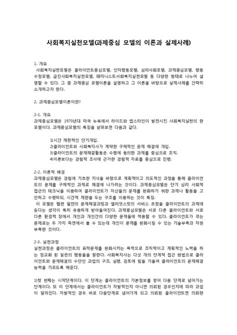 사회복지실천모델과제중심 모델의 이론과 실제사례 사회과학
