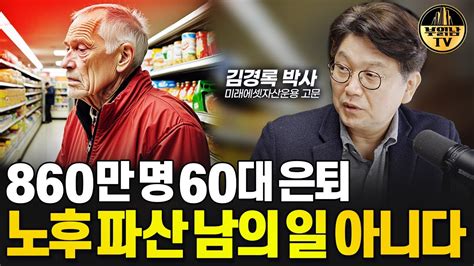 860만 명 60대 은퇴 노후 파산 남의 일 아니다 김경록 박사 1부 Youtube