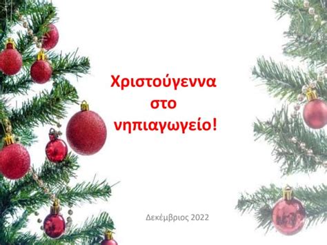 Χριστούγεννα στο νηπιαγωγείο Ppt