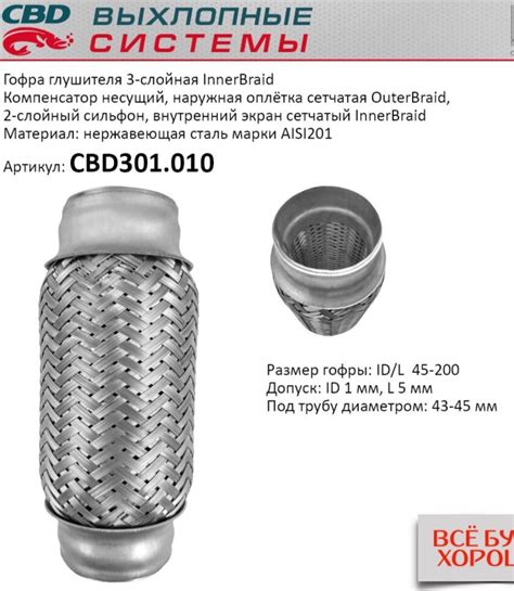 CBD301010 Гофра глушителя 3-сл Innerbraid 45-200 CBD | Запчасти на DRIVE2