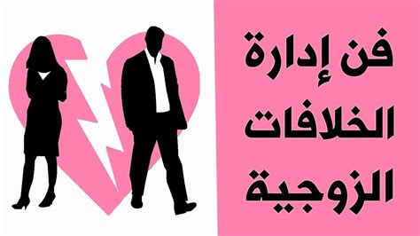 فن ادارة الخلافات الزوجية دجاسم المطوع Youtube