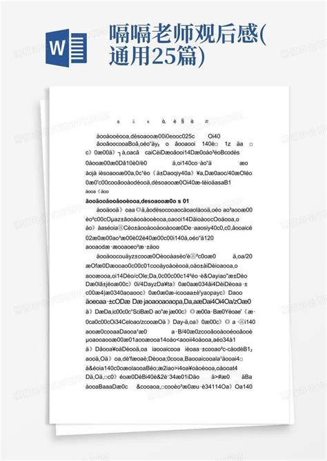 嗝嗝老师观后感通用25篇word模板下载编号lerygkgx熊猫办公