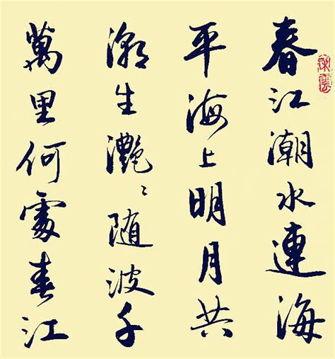行书张若虚春江花月夜