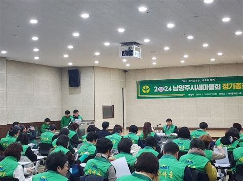 사남양주시새마을회 2024년도 정기총회개최 및 지회장 선출