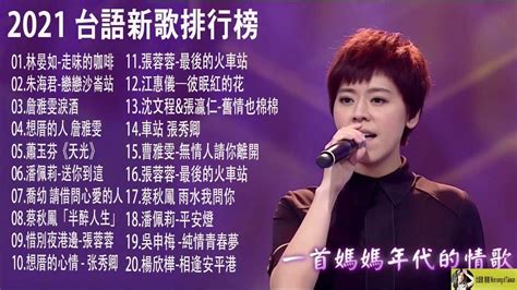 Ktv精選高歌必備林晏如 走味的咖啡朱海君 戀戀沙崙站詹雅雯淚酒想厝的人潘佩莉 送你到這喬幼 請借問心愛的人蔡秋鳳「半醉人生」惜別夜港邊 張
