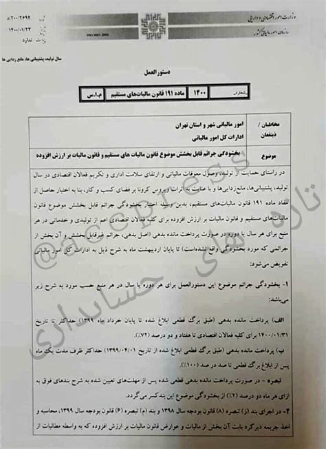 بخشنامه 200 2694 مورخ 1400 1 22 بخشودگی جرائم قابل بخشش موضوع قانون مالیاتهای مستقیم و قانون