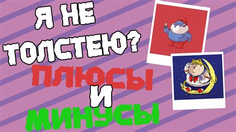 Я НЕ ТОЛСТЕЮПлюсы и Минусы Youtube