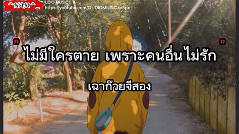 ไม่มีใครตาย เพราะคนอื่นไม่รัก เฉาก๊วย จีสอง อยากมีก็ต้องสร้างคนมี