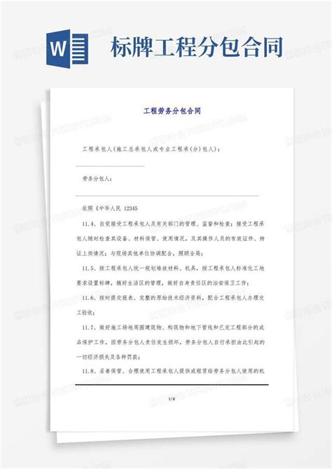 工程劳务分包合同标准版word模板下载编号ljvbxwyr熊猫办公