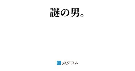 俺は人を殺す事に躊躇しない！ 殺していいなら迷わず殺すよ。（神石水亞宮類） カクヨム