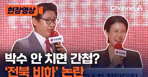 현장영상 박수 안 치면 간첩‘전북 비하 논란