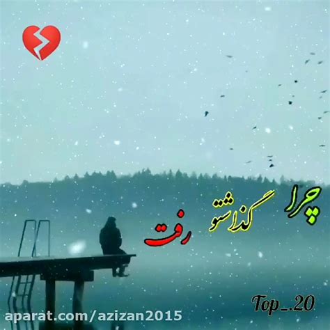 آهنگ عاشقانه آهنگ غمگین آهنگ احساسی کلیپ عاشقانه اهنگ شاد