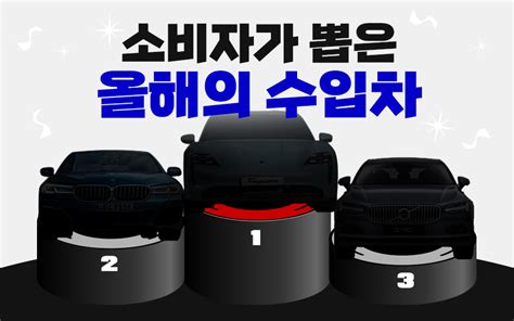 소비자가 뽑은 올해의 수입차 2위는 5시리즈1위는
